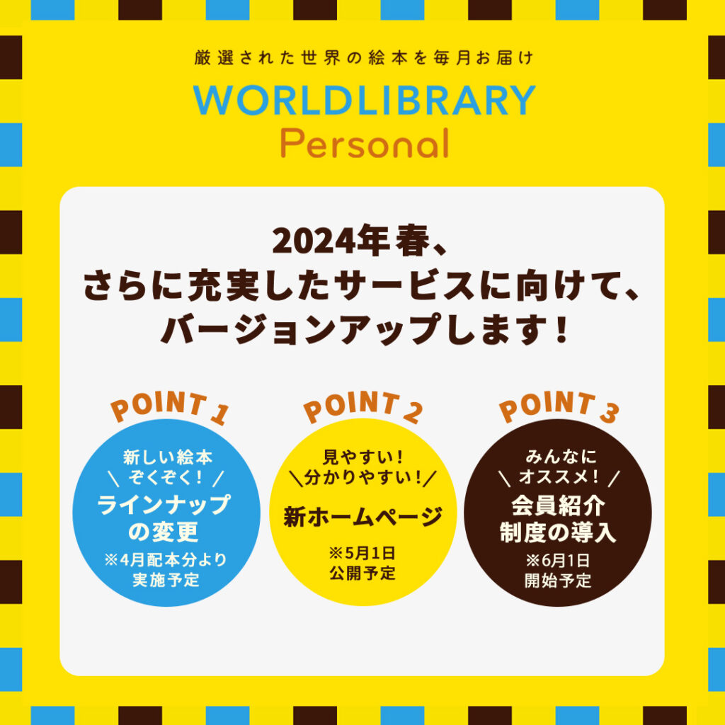 絵本定期購入サービス「WORLDLIBRARY Personal」 さらに充実したサービスに向けて、バージョンアップ！ WORLDLIBRARY
